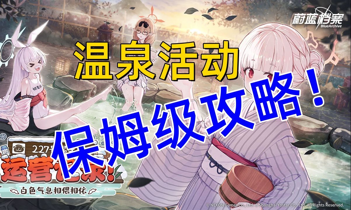 【蔚蓝档案】国服温泉活动《227号温泉乡运营记录!》保姆级攻略 ...