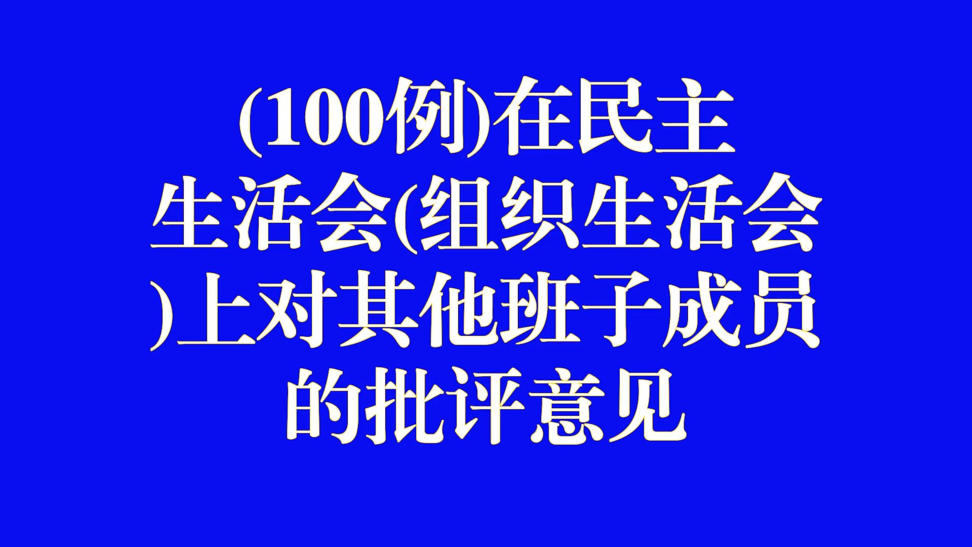 (100例)在民主生活会(组织生活会)上对其他班子成员的批评意见