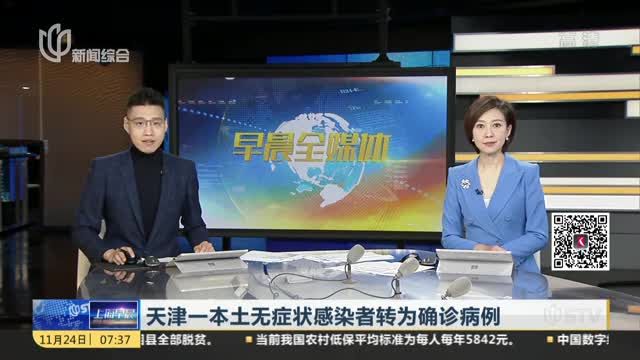 天津一本土无症状感染者转为确诊病例