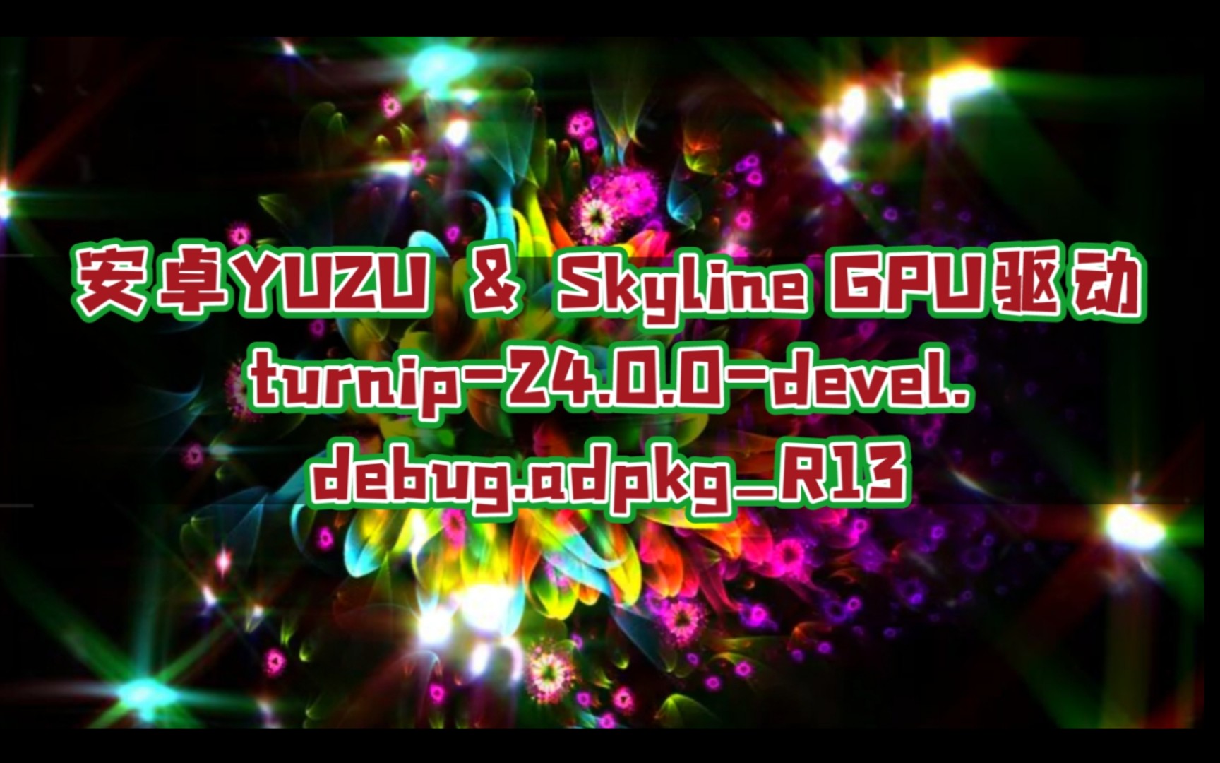 【资讯】R13_turnip-24.0.0-debug/安卓yuzu&skyline&vita3k GPU驱动
