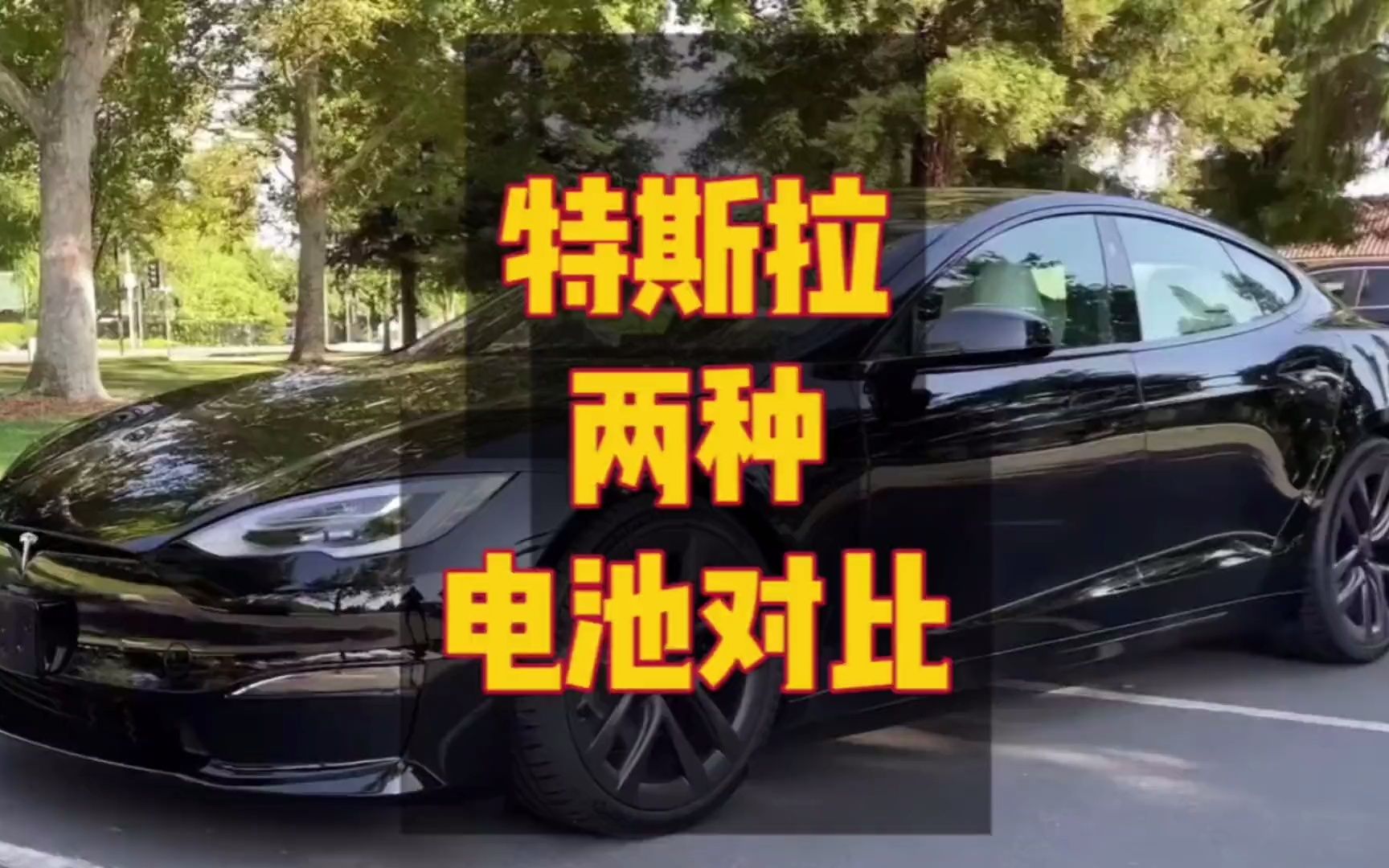 详细分析三元锂电和磷酸铁锂电池的区别,给纠结如何选特斯拉的车友
