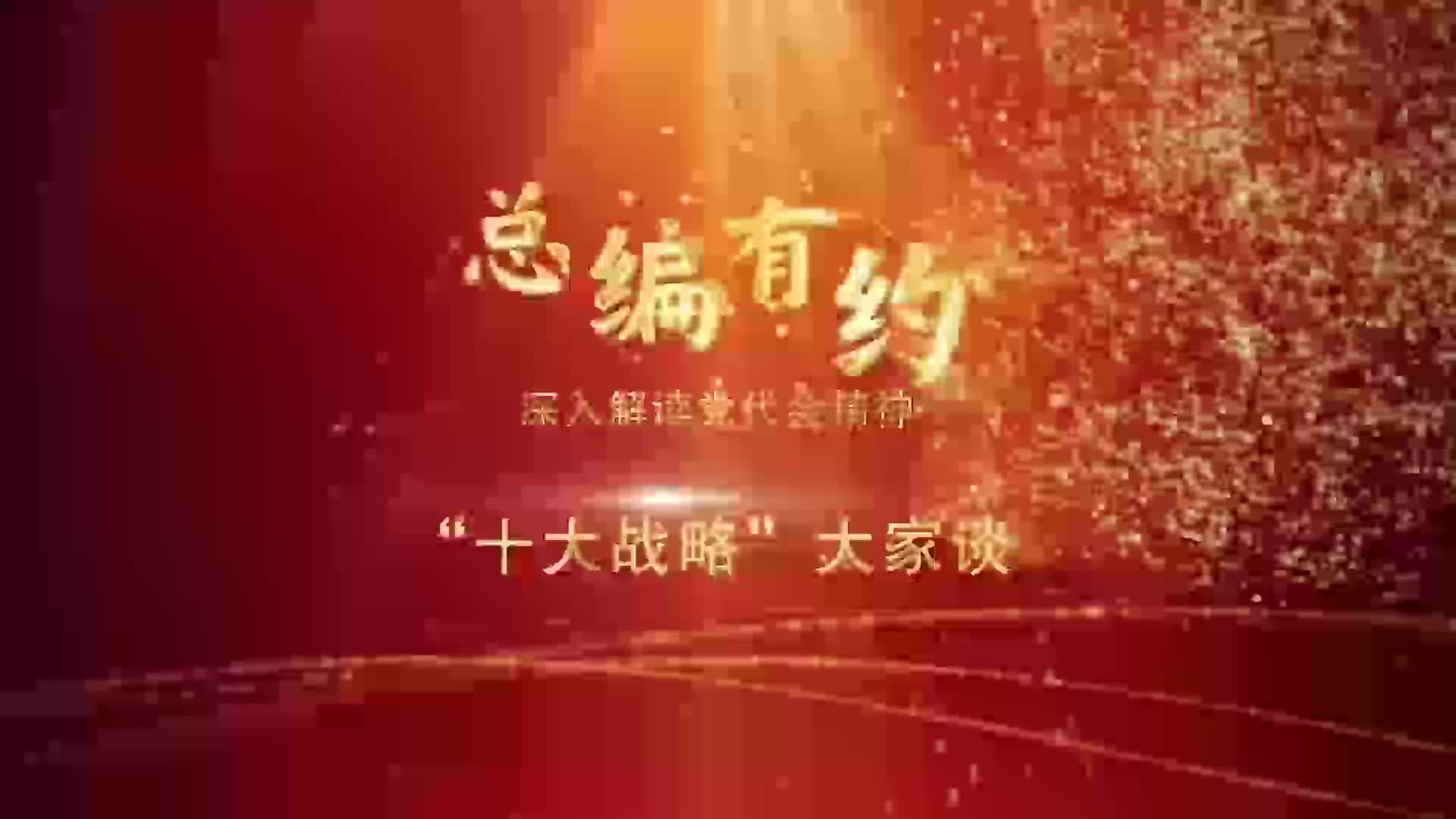 .谈⑩丨破译国企改革密码——解读全面深化改革战略