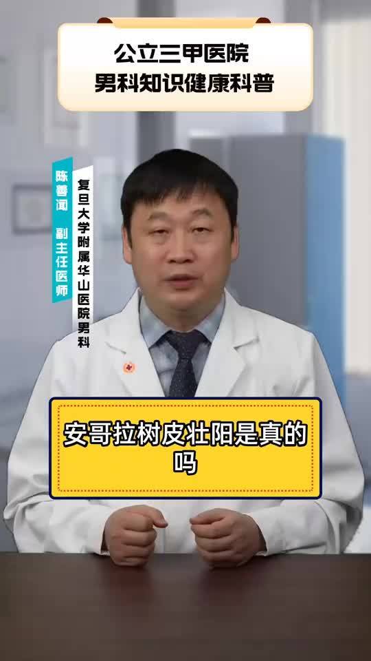 安哥拉树皮壮阳,是真的吗?