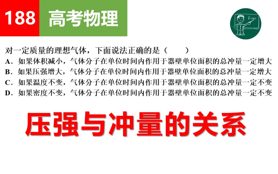 【高考物理】188压强与冲量的关系