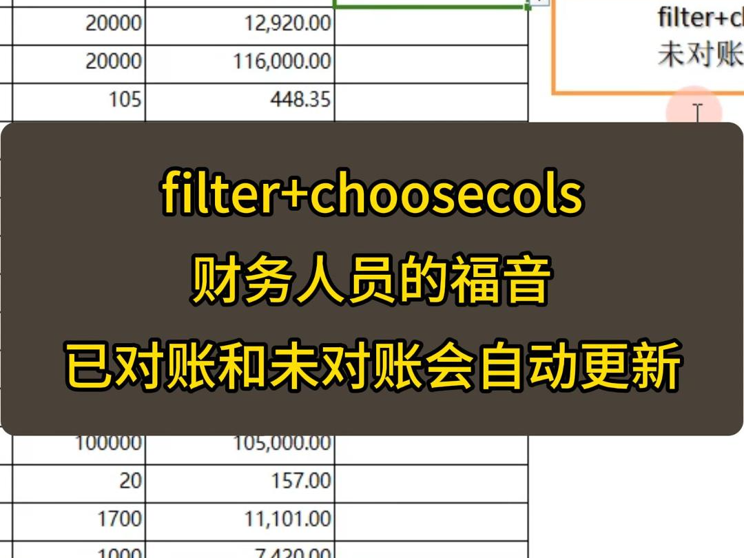 filter+choosecols已对账和未对账自动更新