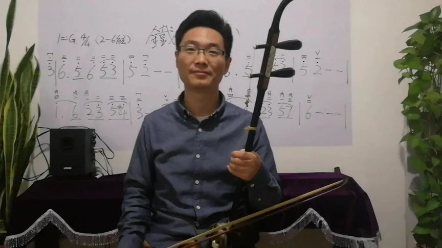 自学二胡《铁血丹心》弓法指法,升降符号和内外弦的演奏技巧