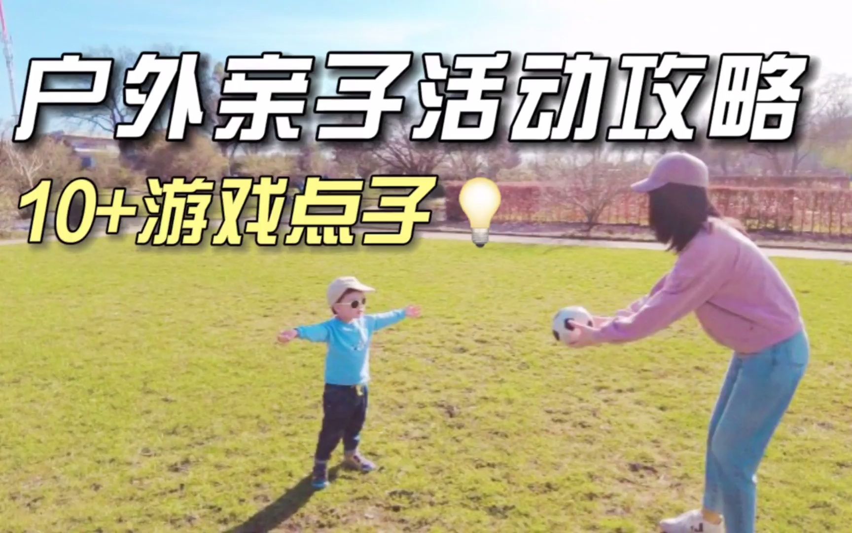 这10个户外游戏,增强体质,预防近视,缓解压力,促进亲子关系