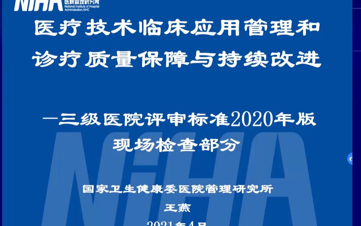 医疗技术临床应用管理和诊疗质量保障与持续改进——三级医院评审...