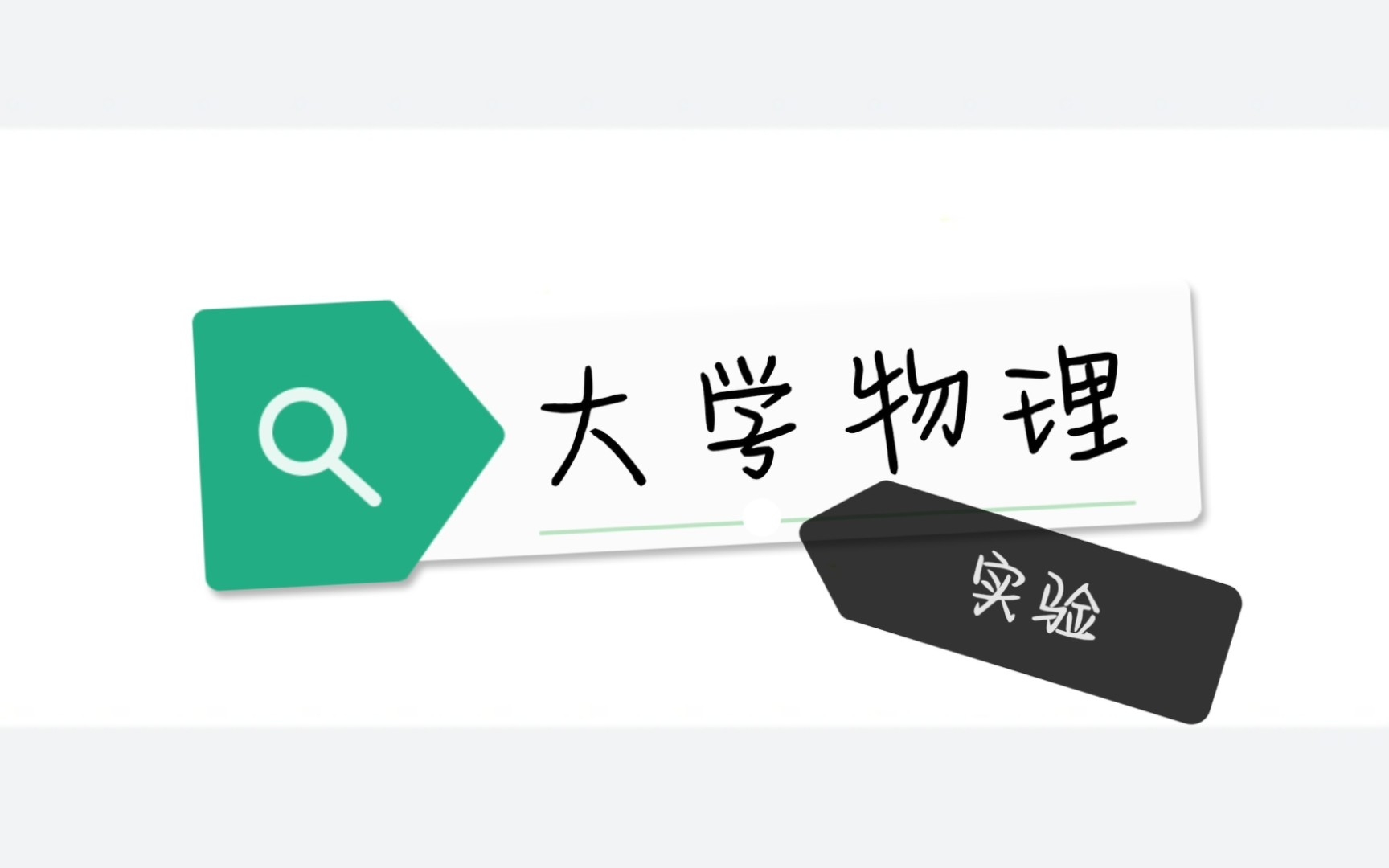 【自用】大物实验 杨氏模量的测定