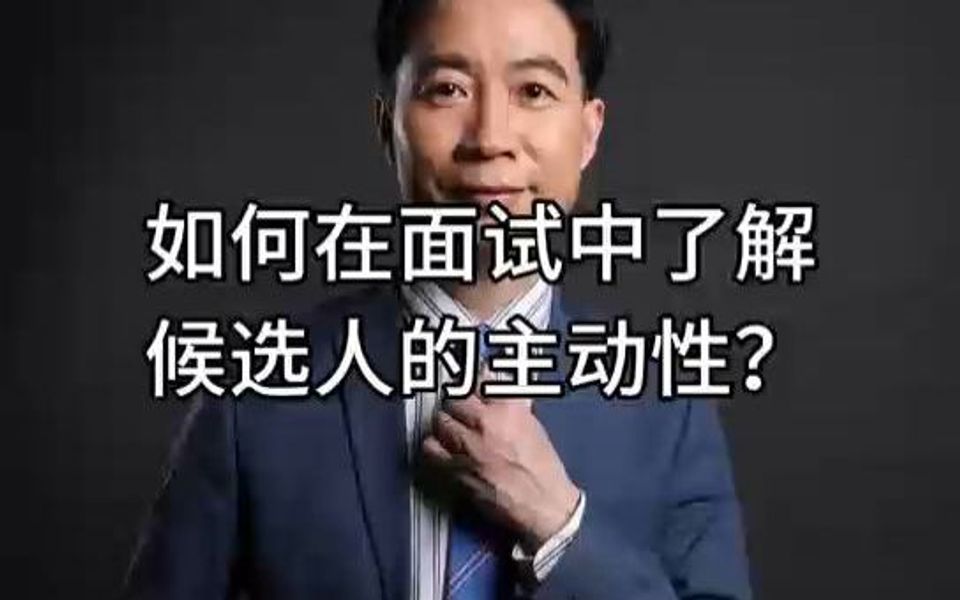 如何在面试中了解候选人的主动性?