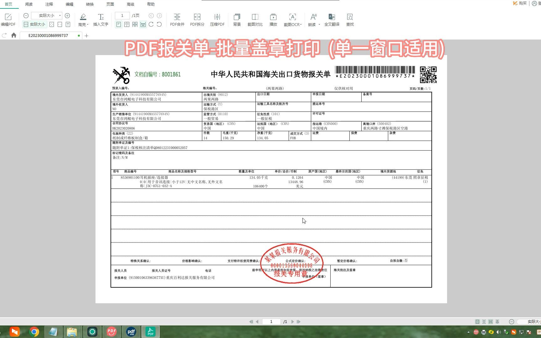 PDF报关单-批量盖章打印 (单一窗口适用)
