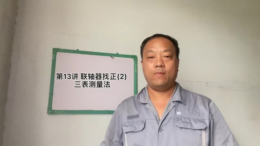 第13讲 联轴器找正(2)三表测量法