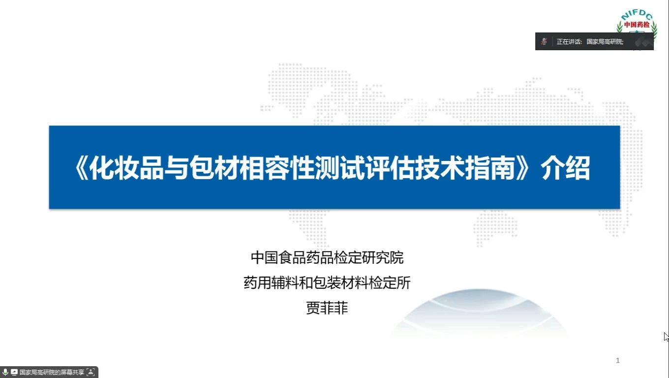 《化妆品与包材相容性测试评估技术指南》介绍