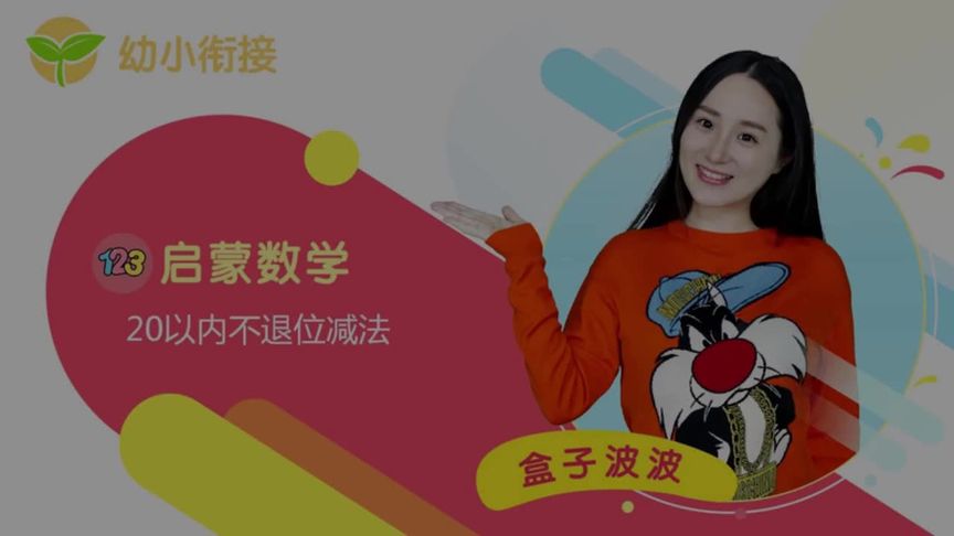 幼小衔接启蒙数学:第3阶20以内不退位减法,家长赶紧给孩子收藏