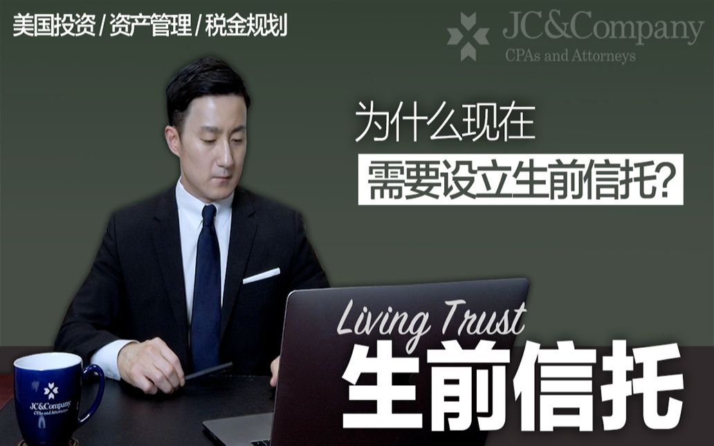 现在需要立即设立生前信托的原因 - 生前信托赠与继承税务规划 US ...