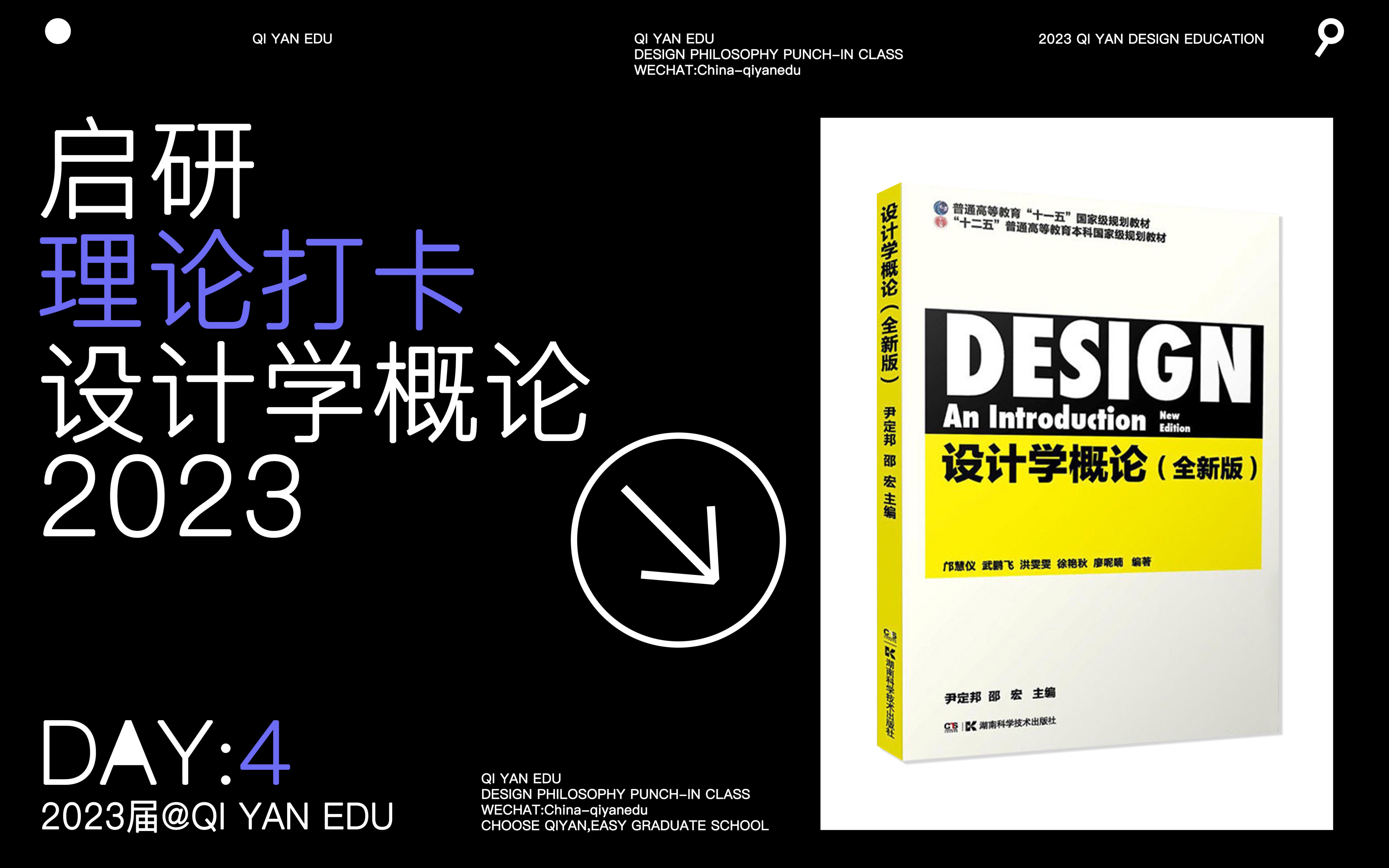 2023届 | 启研「设计学概论」理论打卡 | Day:4