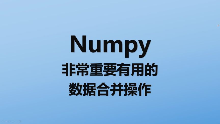 Python库Numpy合并操作