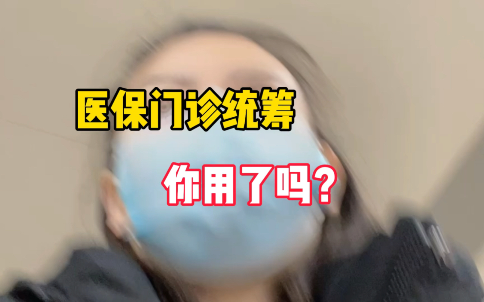 医保门诊统筹你用了吗?