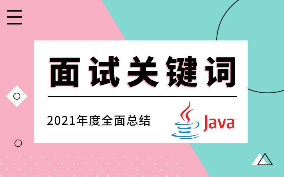 2021年9大Java面试关键词合集:JVM、MySQL、Redis、Spring、...