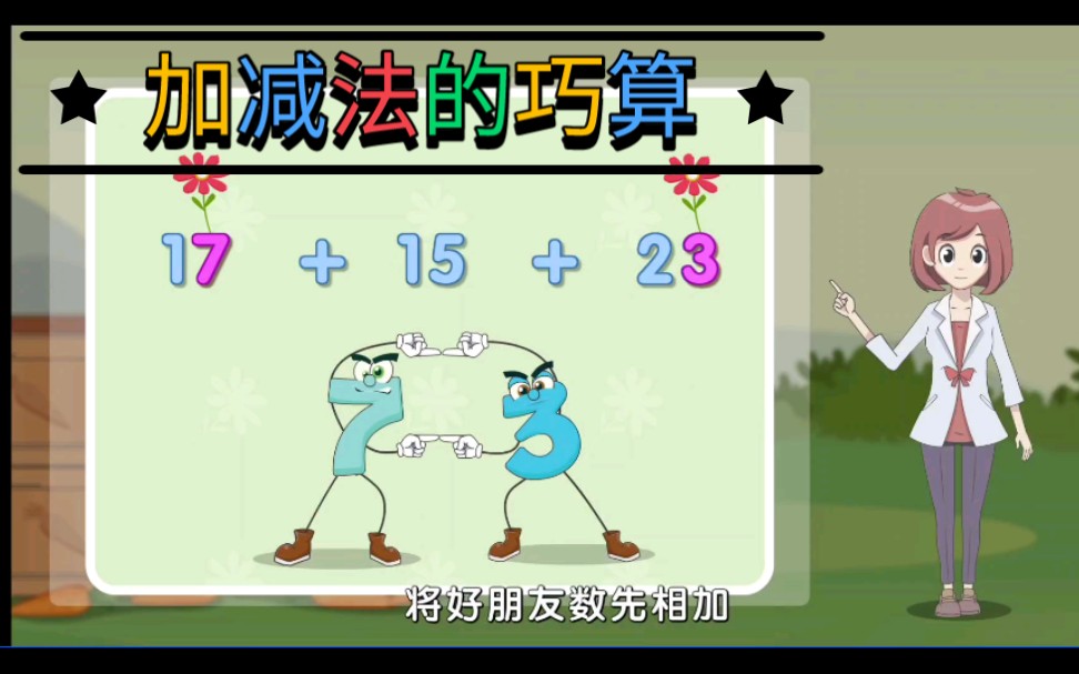 【人教版二年级数学】专题二:加减法巧算