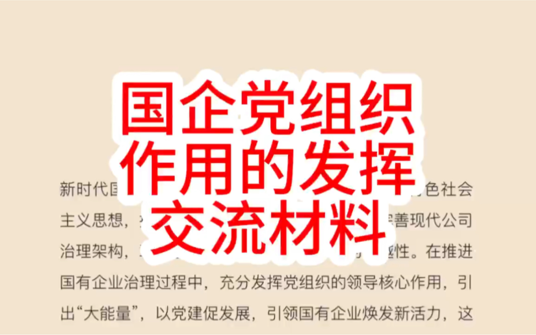 国企党组织作用的发挥交流材料