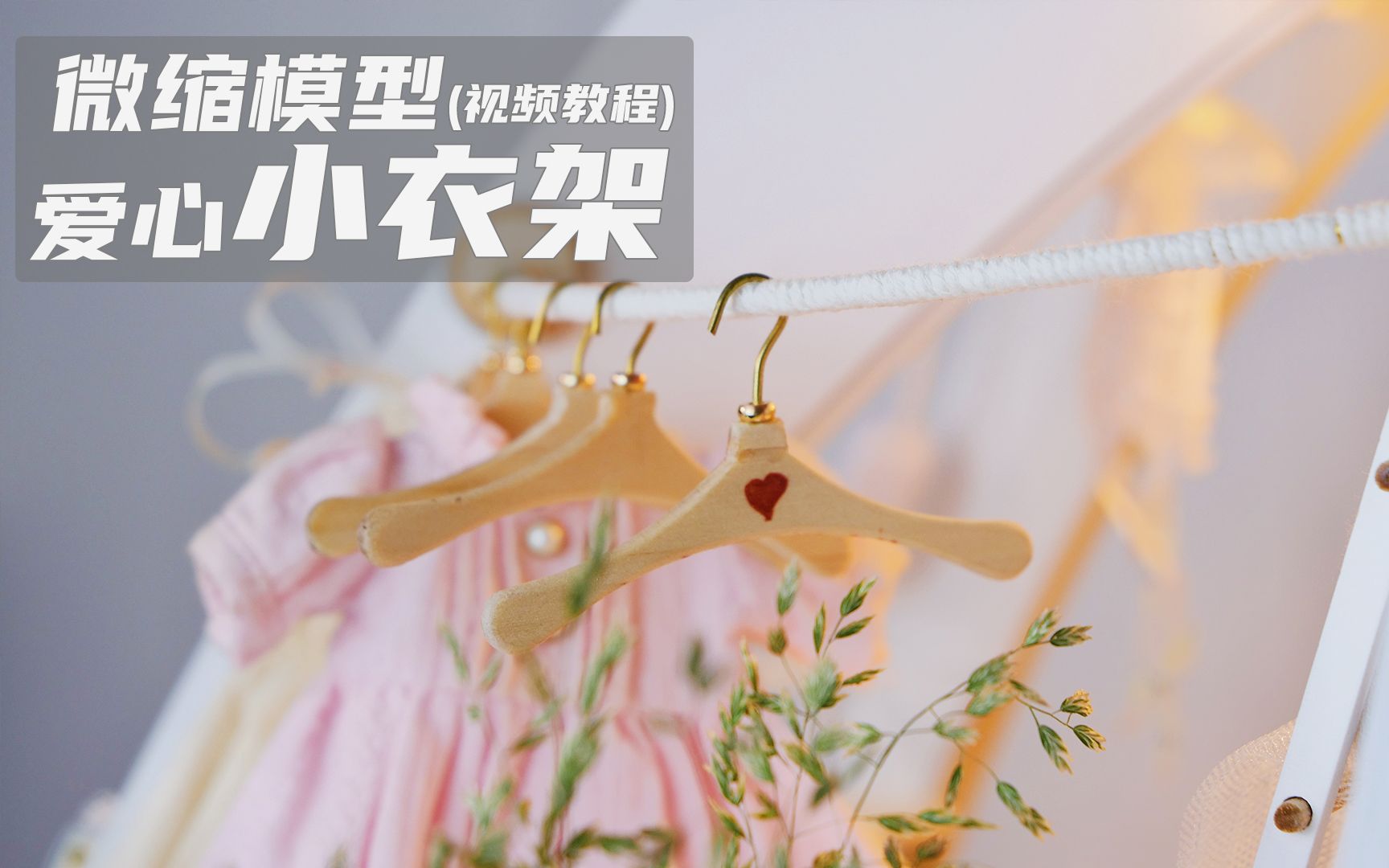 微缩木头小衣架~~