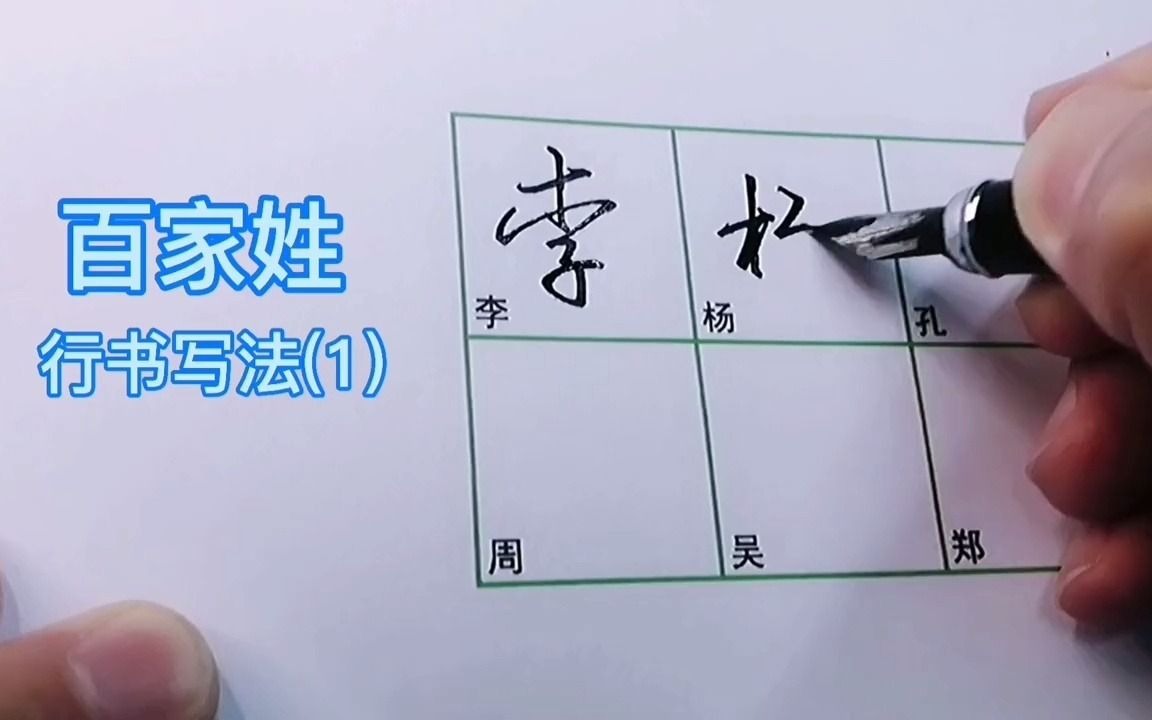 硬笔行书练字,常用字行书写法