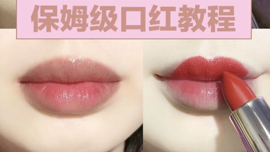化妆新手怎么涂口红?手把手教你画口红小技巧,步骤详细易上手