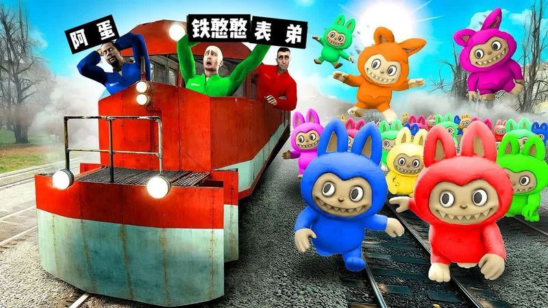 盖瑞模组:拉布布大军袭击火车,铁憨憨三人组能否绝境逃生