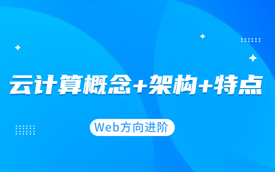 Web方向进阶:05_云计算基础之云计算概念+架构+特点