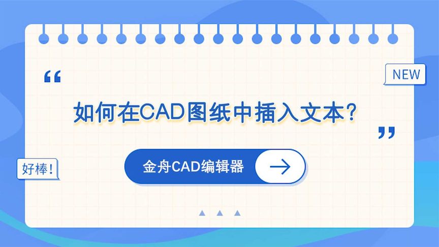 如何在CAD图纸中插入文本?—江下办公