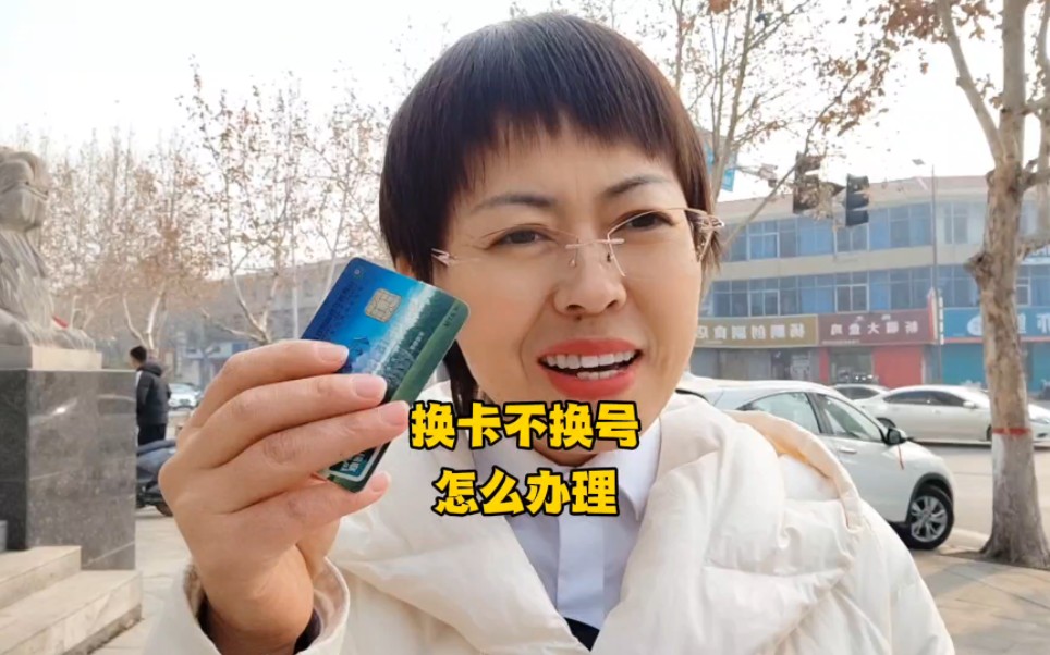 银行卡损坏了,或者是到期了,想要换卡不换号,怎么办理?