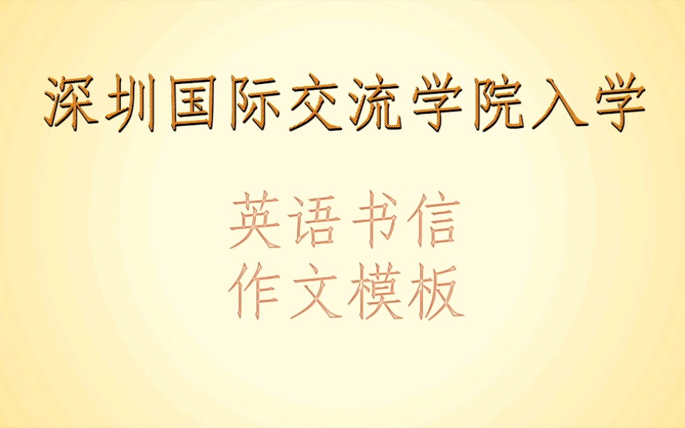深圳国际交流学院,入学考试英语作文,书信格式作文模板1,备考辅导