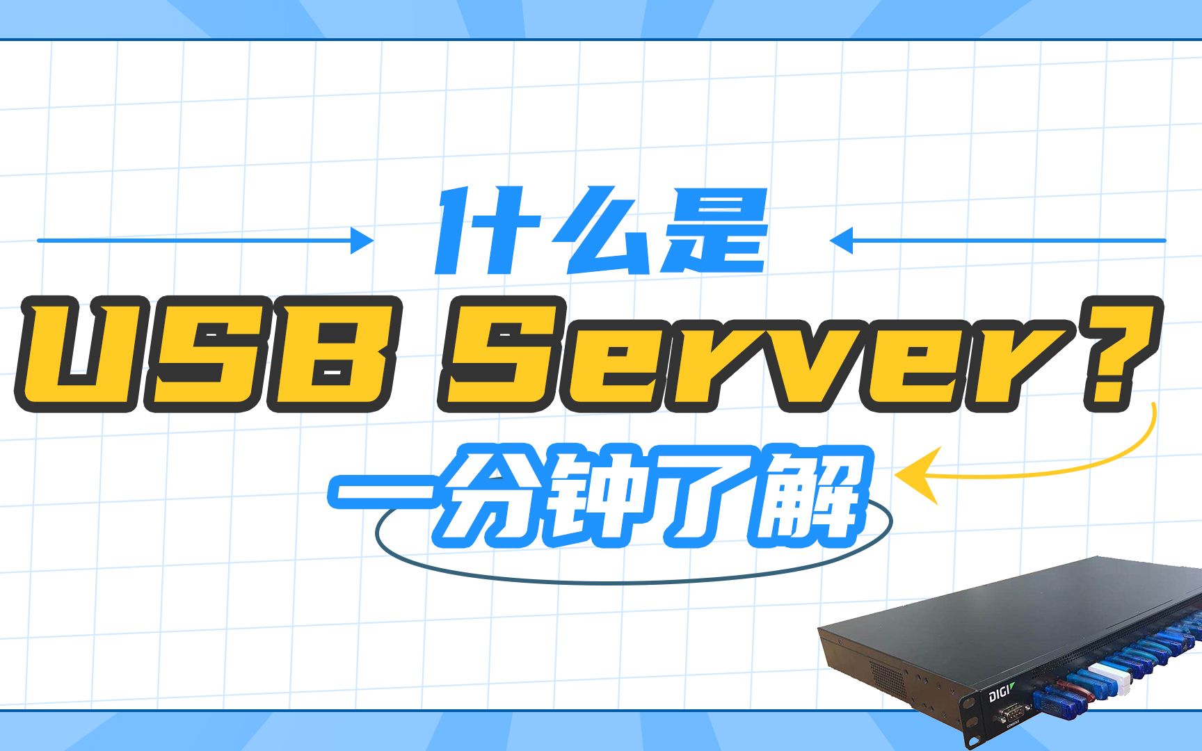USB Server是什么?一分钟超全讲解!