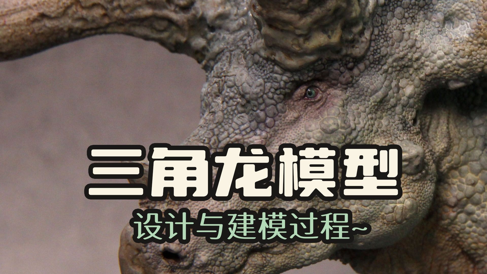 恐龙模型是如何被设计出来的?三角龙设计与建模过程~