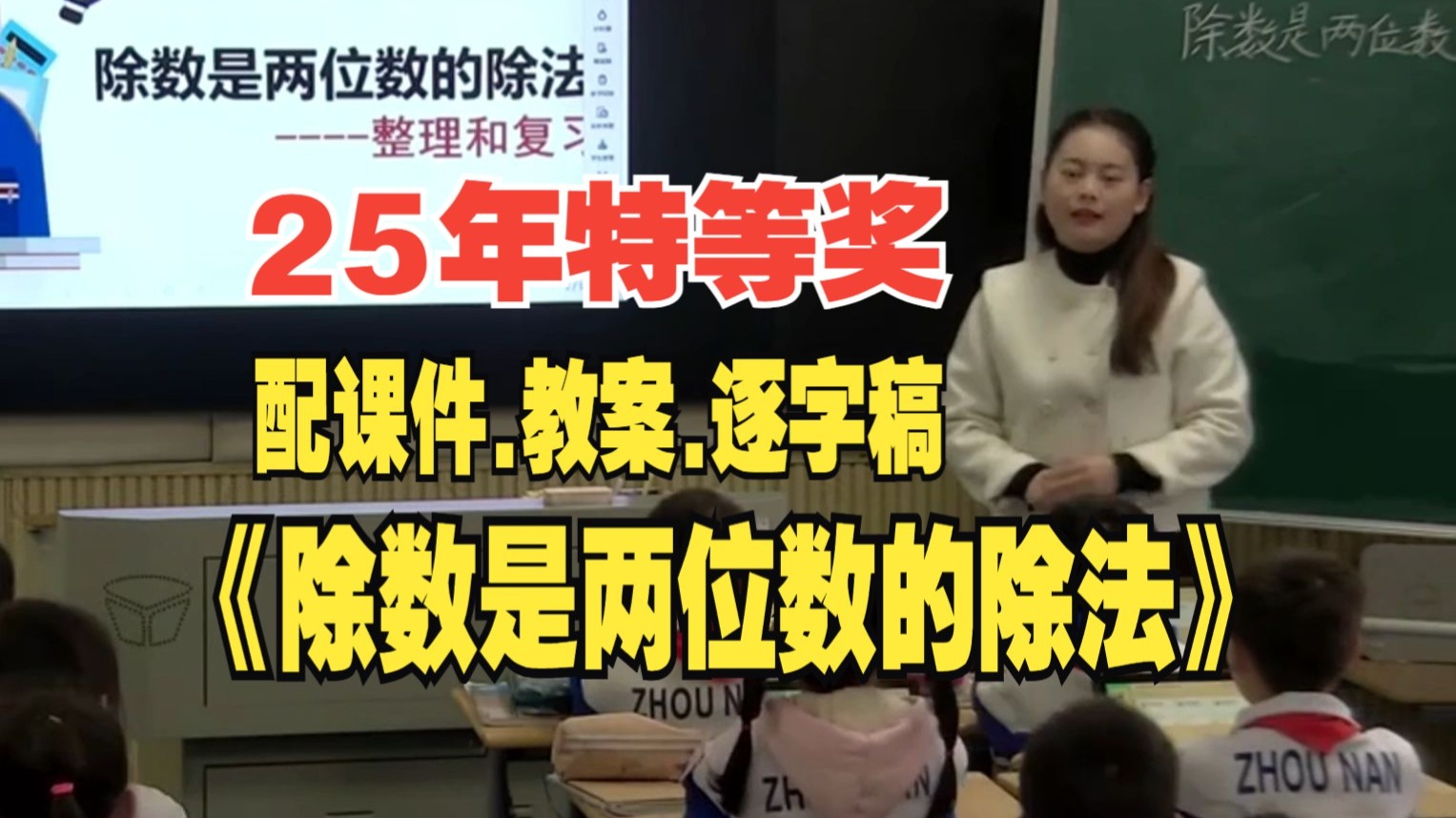 最新 《除数是两位数的除法整理与复习》公开课四年级上册数学优质...