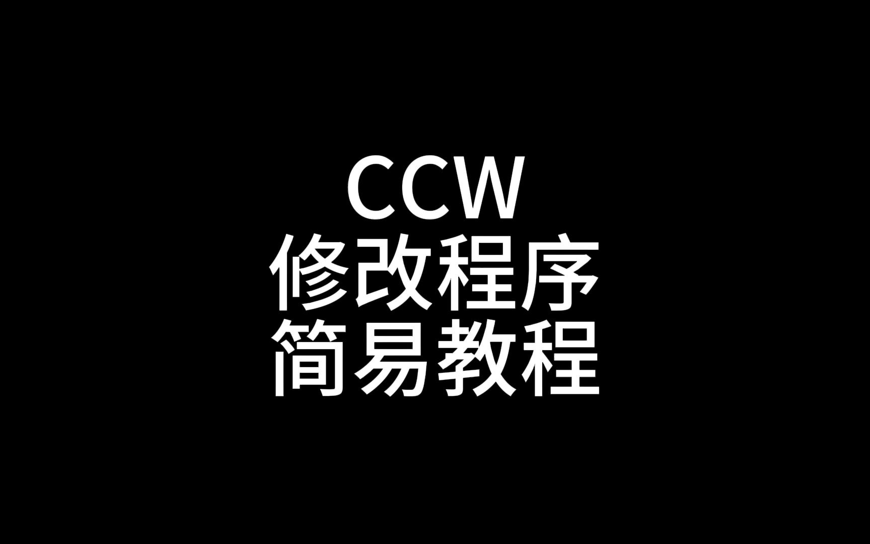 CCW修改程序简易教程