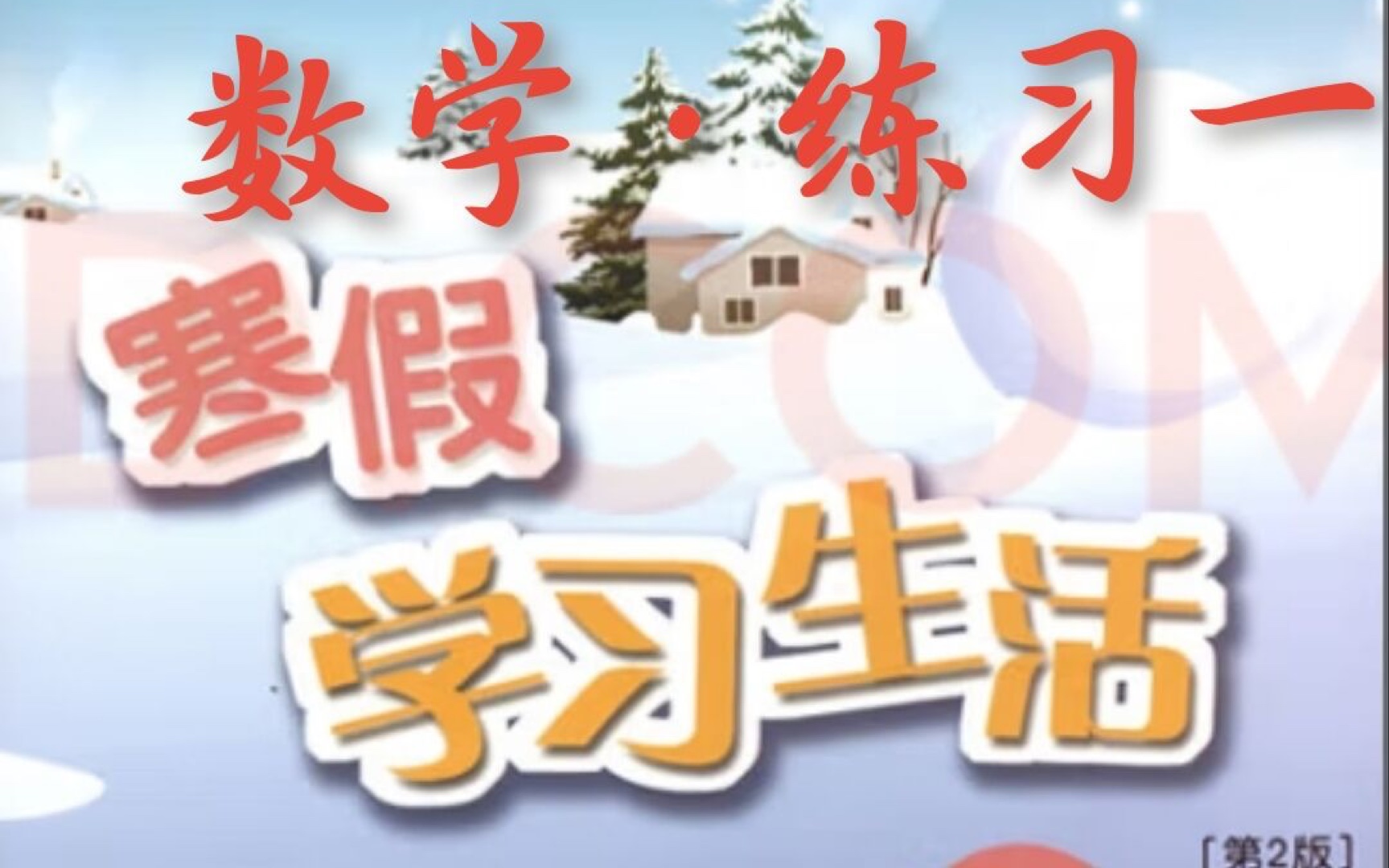 初二《寒假作业》数学•练习一讲评