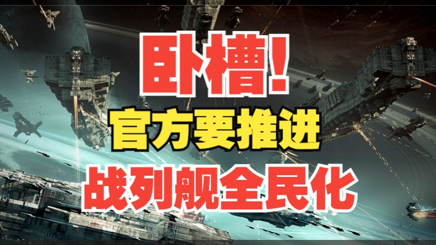 速来了解-官方要推进战列舰下沉!【无尽的拉格朗日】