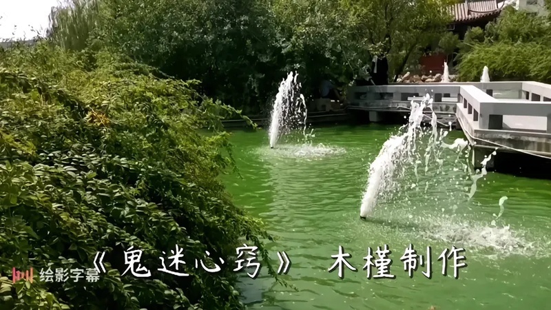 周末休息,游园活动,真是《鬼迷心窍》,总喜欢来这里
