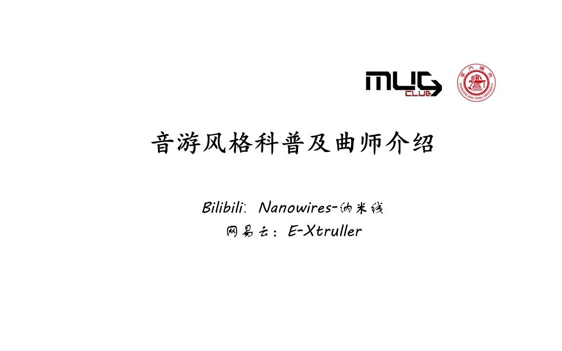 【上海交大音游社/音乐分享】音游曲常见风格分享及曲师介绍(SJTU...