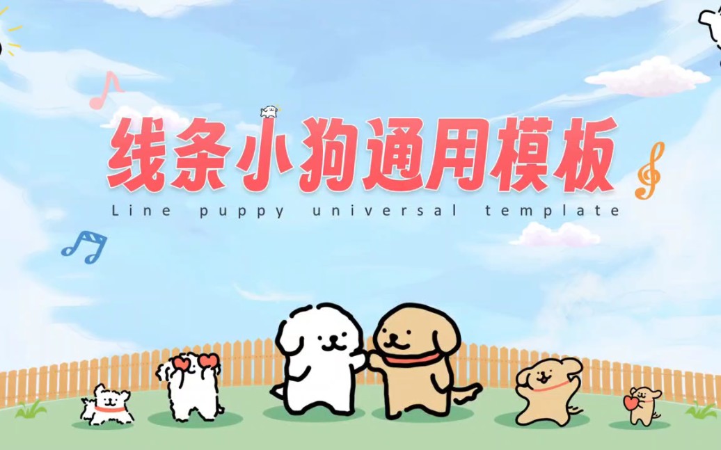 大学生演讲:线条小狗ppt