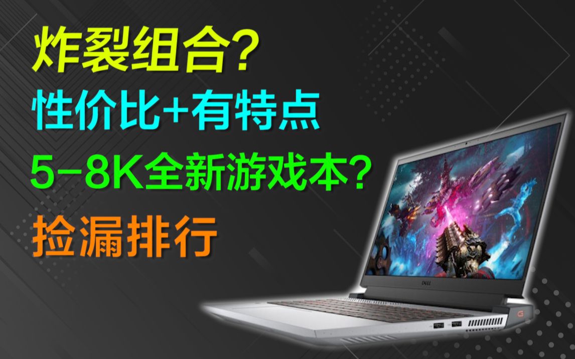 5K-8K全新高能游戏本低价捡漏小排行,这几款笔记本哪款让你等的最久...
