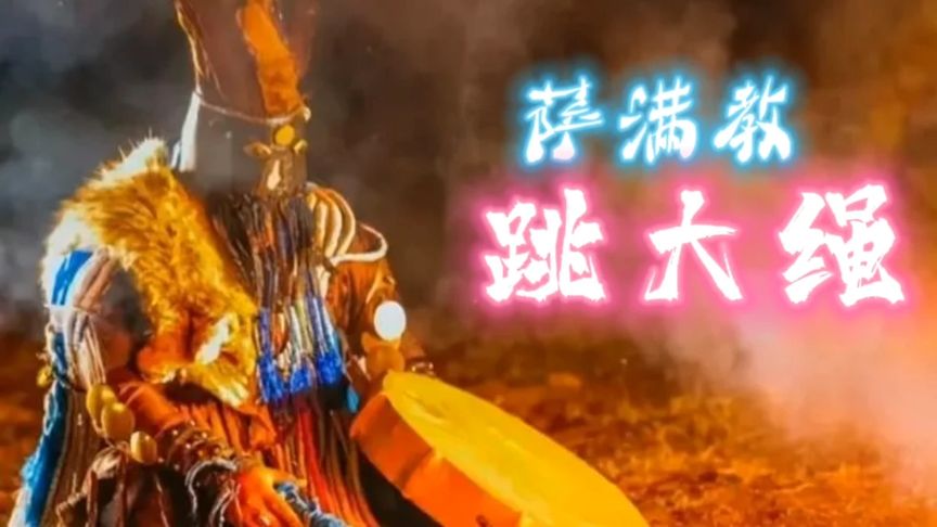 赫哲族信仰的萨满教表演,俗称跳大绳,也是中国非物质文化遗产