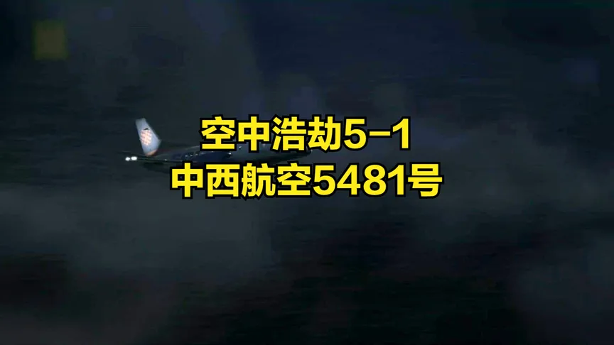 空中浩劫全集:5-1 中西航空5481号(高清1080P繁体中文)