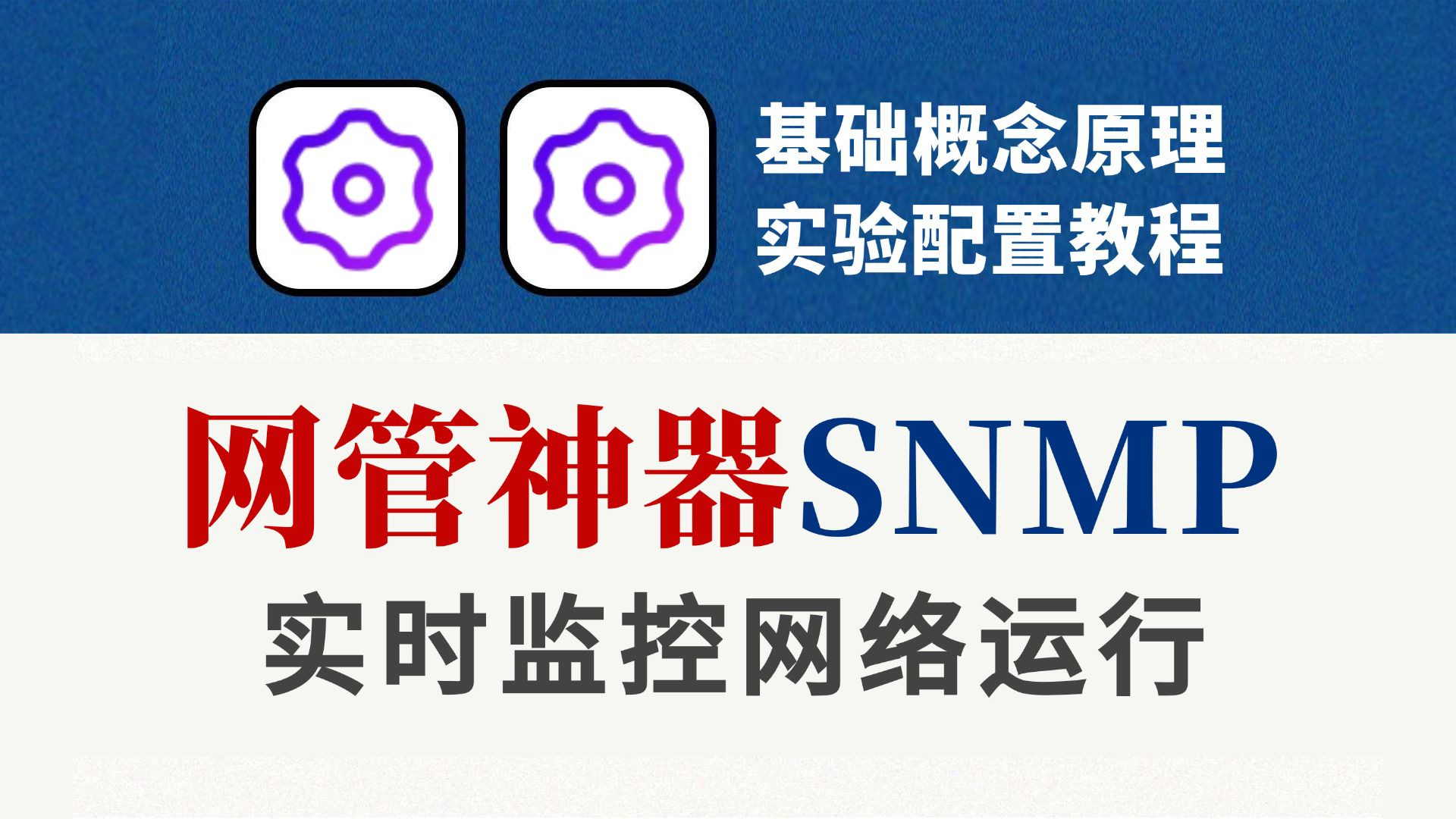 网络工程师手把手教你“网管神器"SNMP原理丨应用场景丨软件管理...