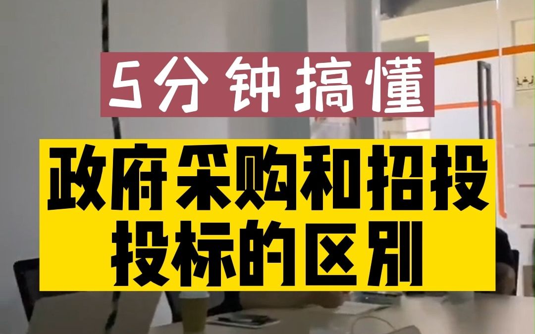 政府采购和招标投标的区别