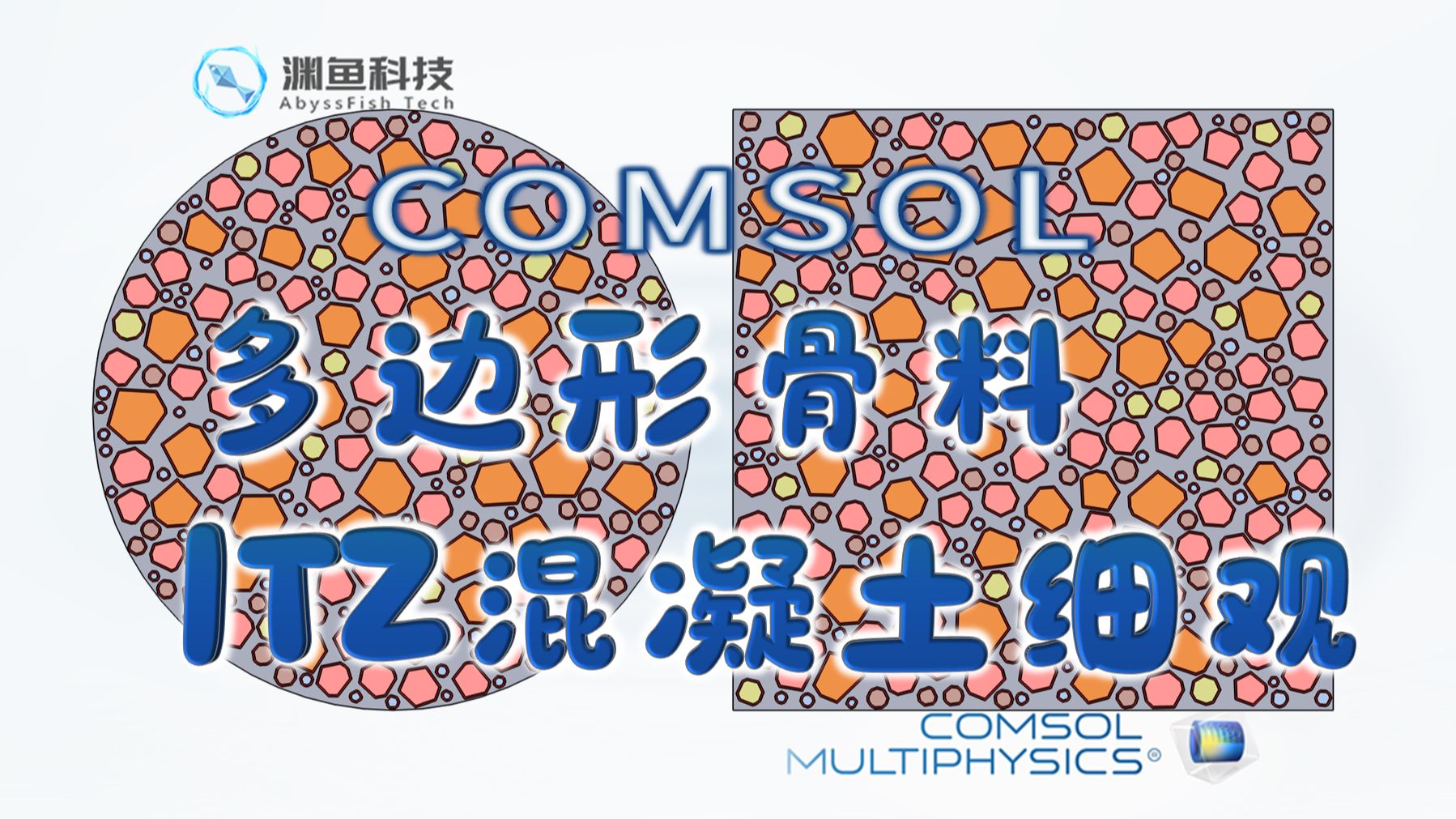 COMSOL多边形骨料界面过渡区混凝土细观模型