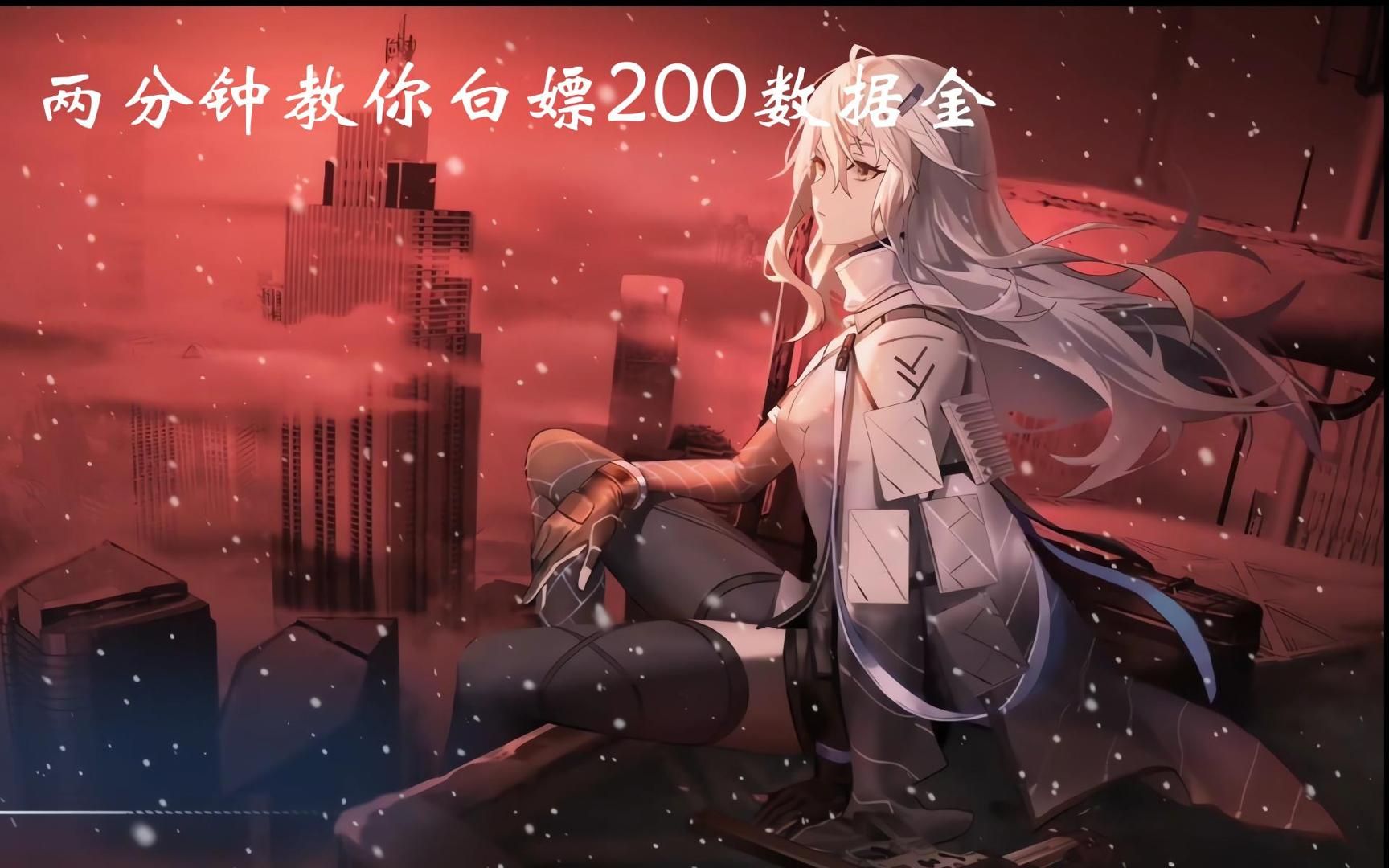 【尘白禁区】两分钟教你获得200数据金