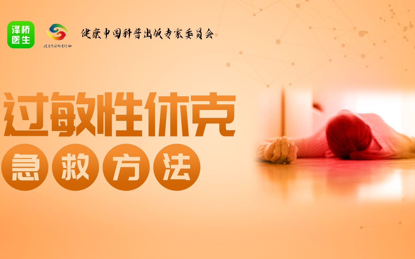 「学急救会自救」过敏性休克,如何抢救?